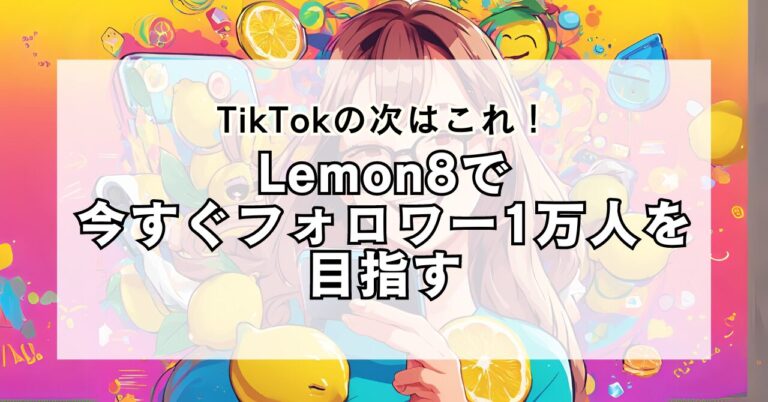 TikTokの次はこれ！米国で大ブレイク中の新SNS「Lemon8」で今すぐフォロワー1万人を目指す - JUN BLOG